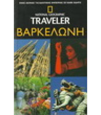 ΒΑΡΚΕΛΩΝΗ