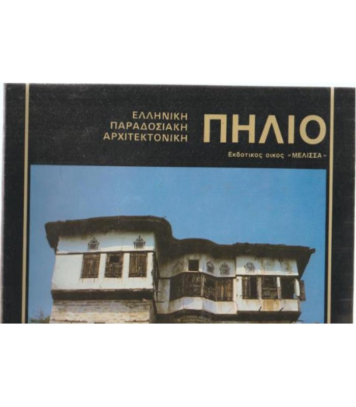 ΕΛΛΗΝΙΚΗ ΠΑΡΑΔΟΣΙΑΚΗ ΑΡΧΙΤΕΚΤΟΝΙΚΗ-ΠΗΛΙΟ