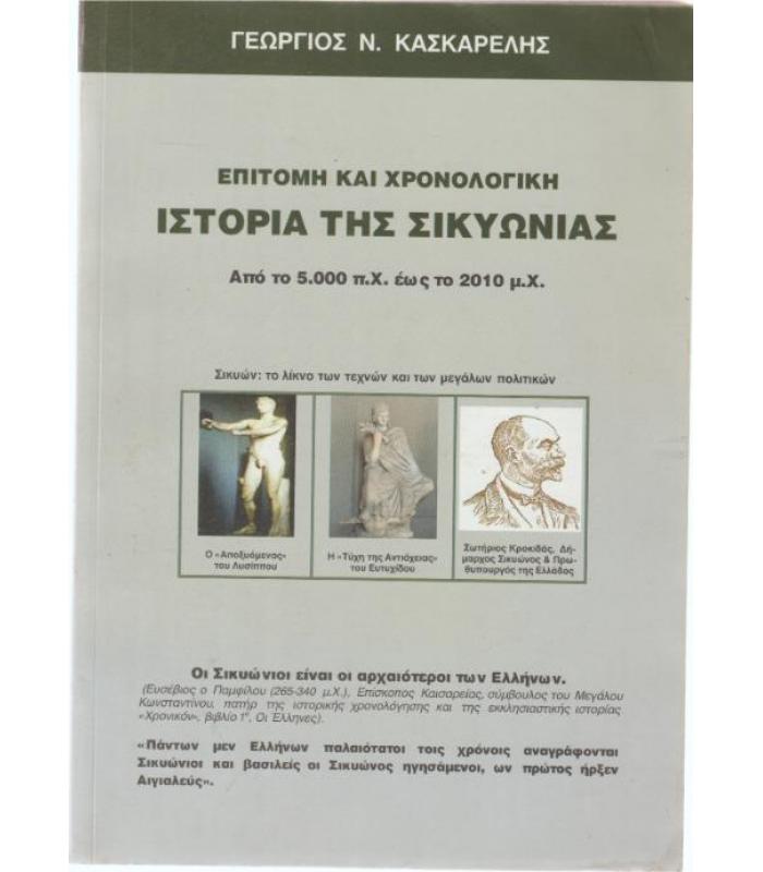 ΕΠΙΤΟΜΗ ΚΑΙ ΧΡΟΝΟΛΟΓΙΚΗ ΙΣΤΟΡΙΑ ΤΗΣ ΣΙΚΥΩΝΙΑΣ
