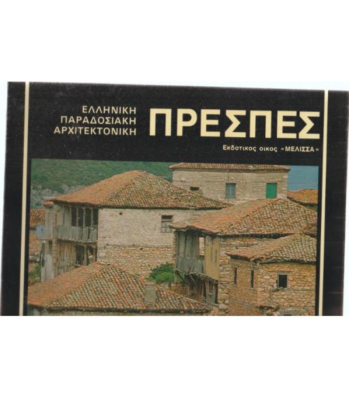 ΕΛΛΗΝΙΚΗ ΠΑΡΑΔΟΣΙΑΚΗ ΑΡΧΙΤΕΚΤΟΝΙΚΗ-ΠΡΕΣΠΕΣ