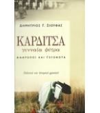 ΚΑΡΔΙΤΣΑ ΓΕΝΝΑΙΑ ΦΥΤΡΑ