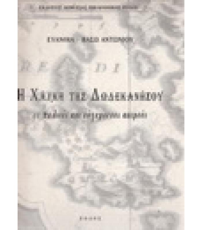 Η ΧΑΛΚΗ ΤΗΣ ΔΩΔΕΚΑΝΗΣΟΥ ΣΕ ΠΑΛΙΟΥΣ ΚΑΙ ΣΥΓΧΡΟΝΟΥΣ ΚΑΙΡΟΥΣ