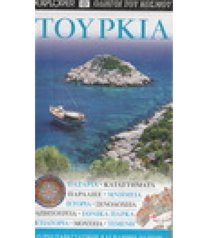 ΤΟΥΡΚΙΑ