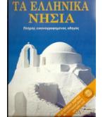 ΤΑ ΕΛΛΗΝΙΚΑ ΝΗΣΙΑ
