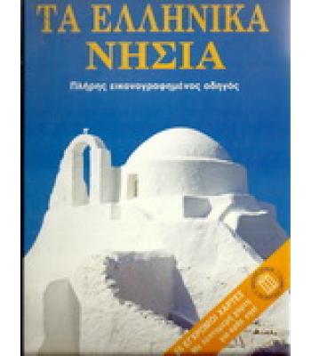 ΤΑ ΕΛΛΗΝΙΚΑ ΝΗΣΙΑ
