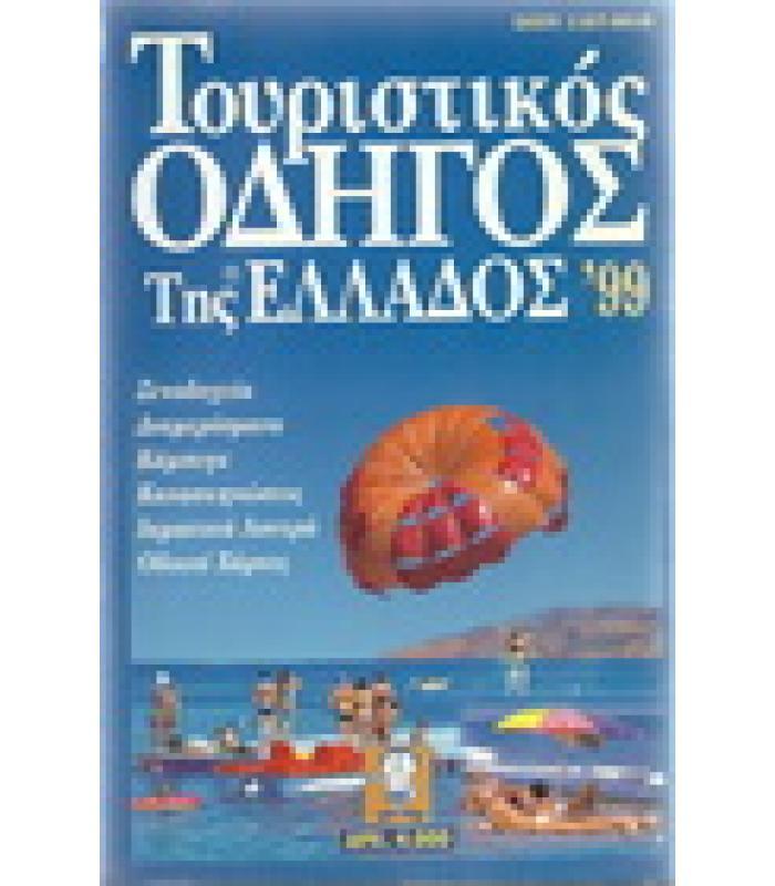 ΤΟΥΡΙΣΤΙΚΟΣ ΟΔΗΓΟΣ ΤΗΣ ΕΛΛΑΔΟΣ '99