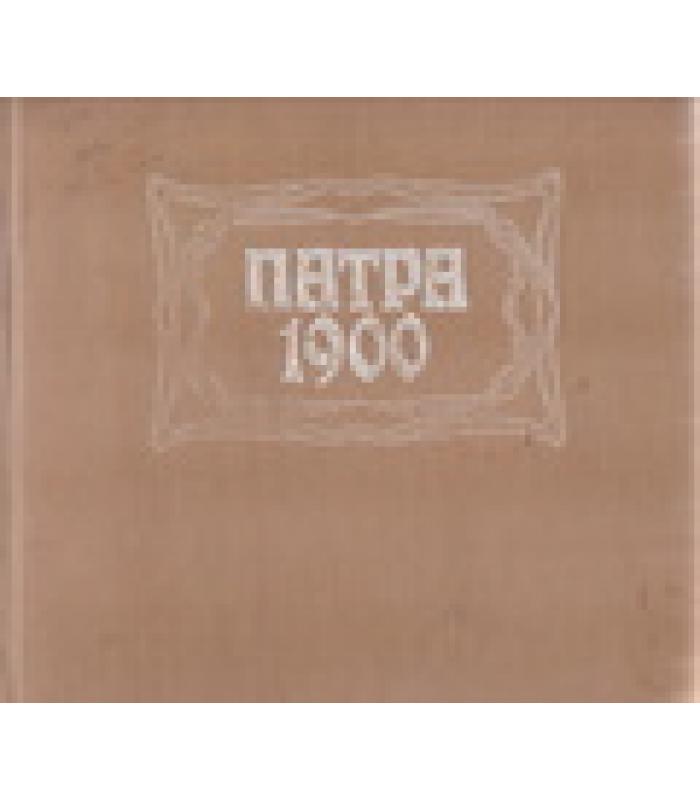 ΠΑΤΡΑ 1900
