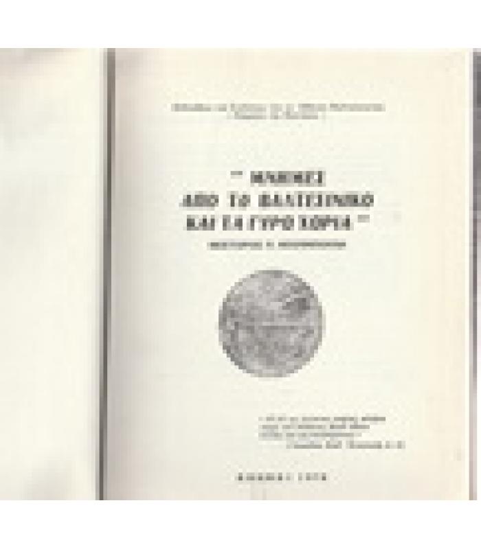ΜΝΗΜΕΣ ΑΠΟ ΤΟ ΒΑΛΤΕΣΙΝΙΚΟ ΚΑΙ ΤΑ ΓΥΡΩ ΧΩΡΙΑ