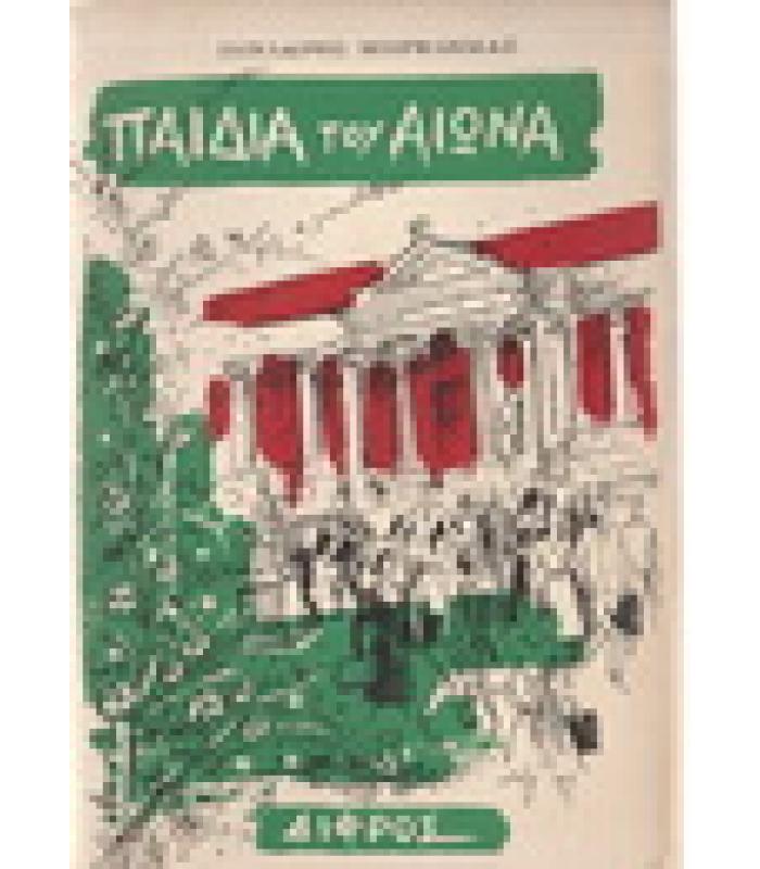ΠΑΙΔΙΑ ΤΟΥ ΑΙΩΝΑ