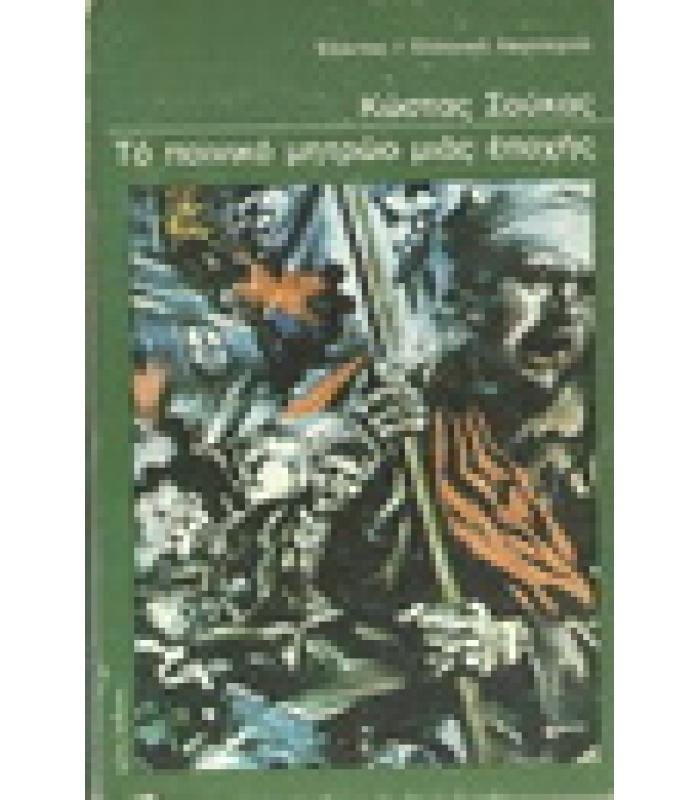 ΤΟ ΠΟΙΝΙΚΟ ΜΗΤΡΩΟ ΜΙΑΣ ΕΠΟΧΗΣ