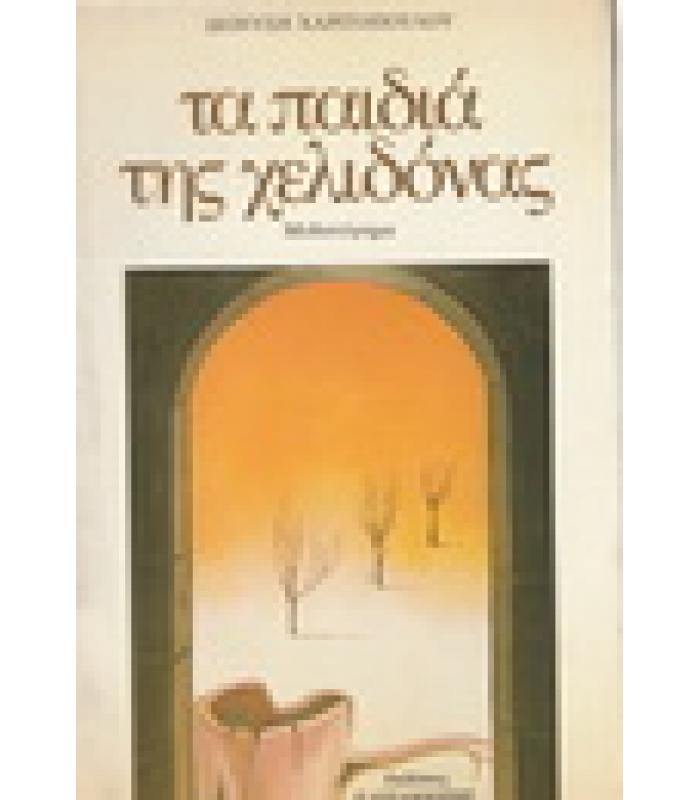 ΤΑ ΠΑΙΔΙΑ ΤΗΣ ΧΕΛΙΔΟΝΑΣ