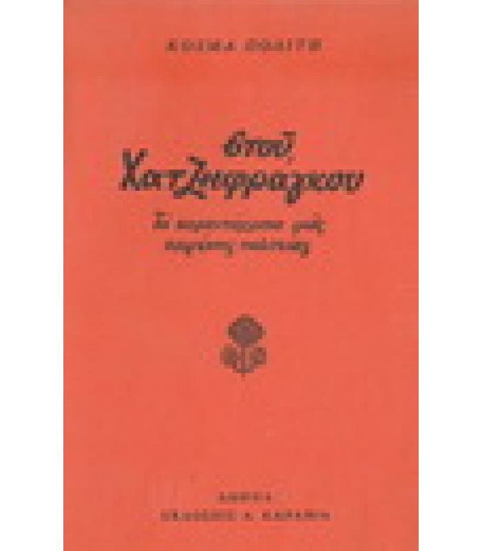 ΣΤΟΥ ΧΑΤΖΗΦΡΑΓΚΟΥ