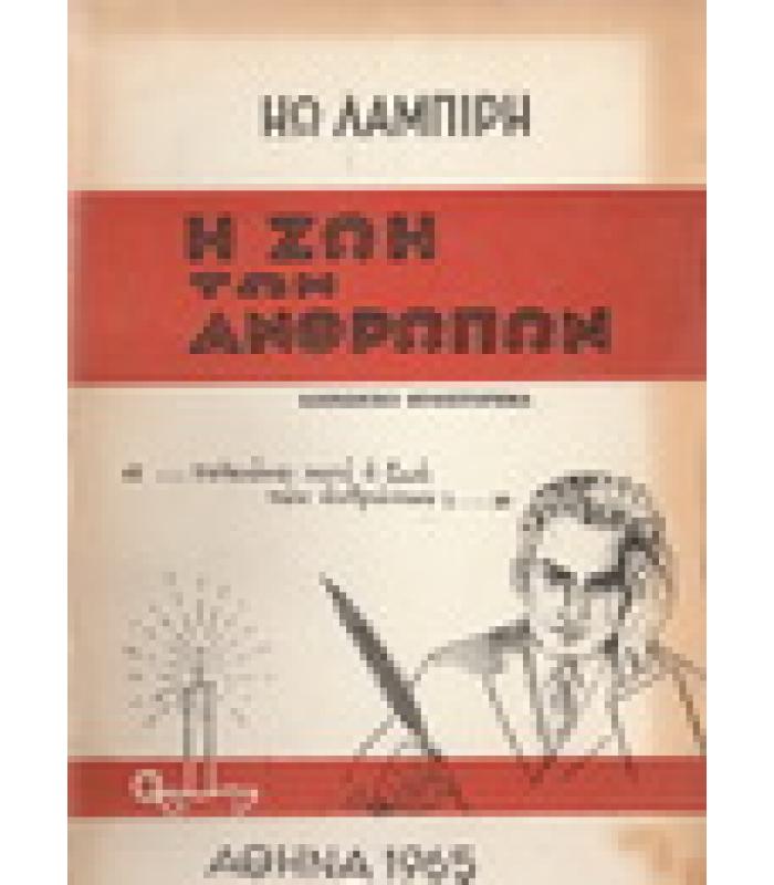 Η ΖΩΗ ΤΩΝ ΑΝΘΡΩΠΩΝ