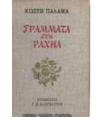 ΓΡΑΜΜΑΤΑ ΣΤΗ ΡΑΧΗΛ