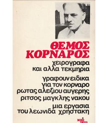 ΘΕΜΟΣ ΚΟΡΝΑΡΟΣ-ΧΕΙΡΟΓΡΑΦΑ ΚΑΙ ΑΛΛΑ ΤΕΚΜΗΡΙΑ
