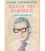 ΠΑΝΤΑ ΤΗΝ ΚΥΡΙΑΚΗ / ΖΑΧΟΣ ΧΑΤΖΗΦΩΤΙΟΥ