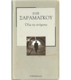 ΟΛΑ ΤΑ ΟΝΟΜΑΤΑ