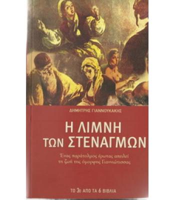 Η ΛΙΜΝΗ ΤΩΝ ΣΤΕΝΑΓΜΩΝ