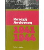 ΚΑΤΟΧΗ ΑΝΤΙΣΤΑΣΗ 1941-1944