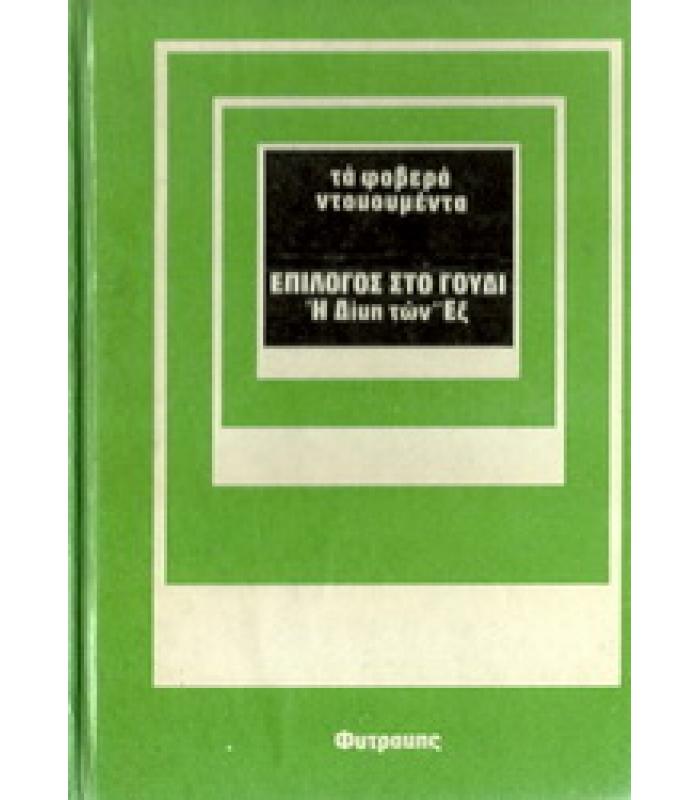 ΕΠΙΛΟΓΟΣ ΣΤΟ ΓΟΥΔΙ-Η ΔΙΚΗ ΤΩΝ ΕΞ