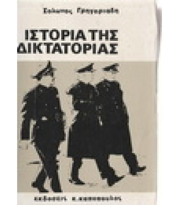 ΙΣΤΟΡΙΑ ΤΗΣ ΔΙΚΤΑΤΟΡΙΑΣ