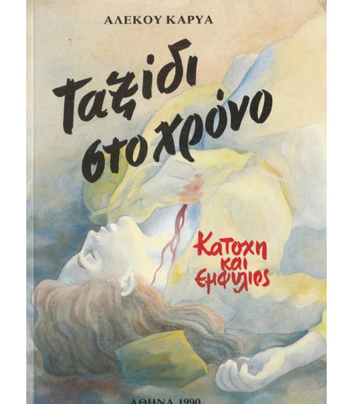 Ταξίδι στο χρόνο | Αλέκου Καρυά