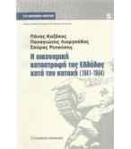 Η ΟΙΚΟΝΟΜΙΚΗ ΚΑΤΑΣΤΡΟΦΗ ΤΗΣ ΕΛΛΑΔΑΣ ΚΑΤΑ ΤΗΝ ΚΑΤΟΧΗ 1941-1944