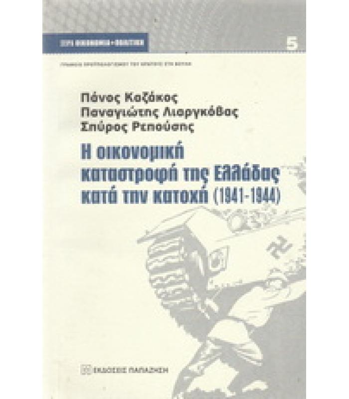 Η ΟΙΚΟΝΟΜΙΚΗ ΚΑΤΑΣΤΡΟΦΗ ΤΗΣ ΕΛΛΑΔΑΣ ΚΑΤΑ ΤΗΝ ΚΑΤΟΧΗ 1941-1944