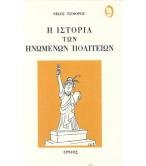 Η ΙΣΤΟΡΙΑ ΤΩΝ ΗΝΩΜΕΝΩΝ ΠΟΛΙΤΕΙΩΝ