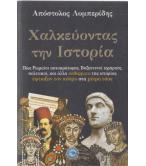 ΧΑΛΚΕΥΟΝΤΑΣ ΤΗΝ ΙΣΤΟΡΙΑ