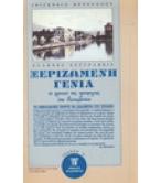 ΞΕΡΙΖΩΜΕΝΗ ΓΕΝΙΑ-ΤΟ ΧΡΟΝΙΚΟ ΤΗΣ ΠΡΟΣΦΥΓΙΑΣ ΣΤΗ ΘΕΣΣΑΛΟΝΙΚΗ