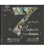 ΤΑ 7 ΘΑΥΜΑΤΑ ΤΟΥ ΚΟΣΜΟΥ
