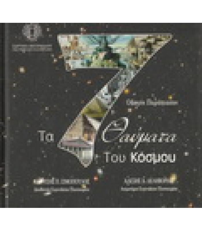 ΤΑ 7 ΘΑΥΜΑΤΑ ΤΟΥ ΚΟΣΜΟΥ