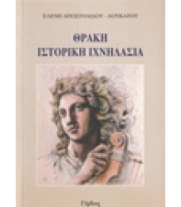ΘΡΑΚΗ ΙΣΤΟΡΙΚΗ ΙΧΝΗΛΑΣΙΑ