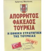 ΑΠΟΡΡΗΤΟΣ ΦΑΚΕΛΟΣ ΤΟΥΡΚΙΑ-Η ΕΘΝΙΚΗ ΣΤΡΑΤΗΓΙΚΗ ΤΗΣ ΤΟΥΡΚΙΑΣ