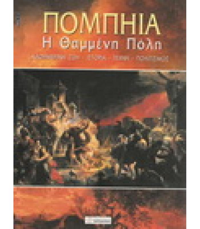 ΠΟΜΠΗΙΑ-Η ΘΑΜΜΕΝΗ ΠΟΛΗ