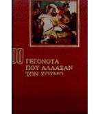ΤΑ 100 ΓΕΓΟΝΟΤΑ ΠΟΥ ΑΛΛΑΞΑΝ ΤΟΝ ΚΟΣΜΟ