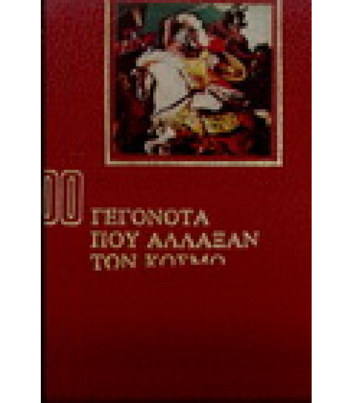ΤΑ 100 ΓΕΓΟΝΟΤΑ ΠΟΥ ΑΛΛΑΞΑΝ ΤΟΝ ΚΟΣΜΟ
