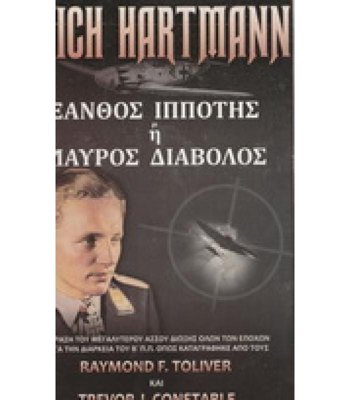 ERICH HARTMANN-ΞΑΝΘΟΣ ΙΠΠΟΤΗΣ Ή ΜΑΥΡΟΣ ΔΙΑΒΟΛΟΣ