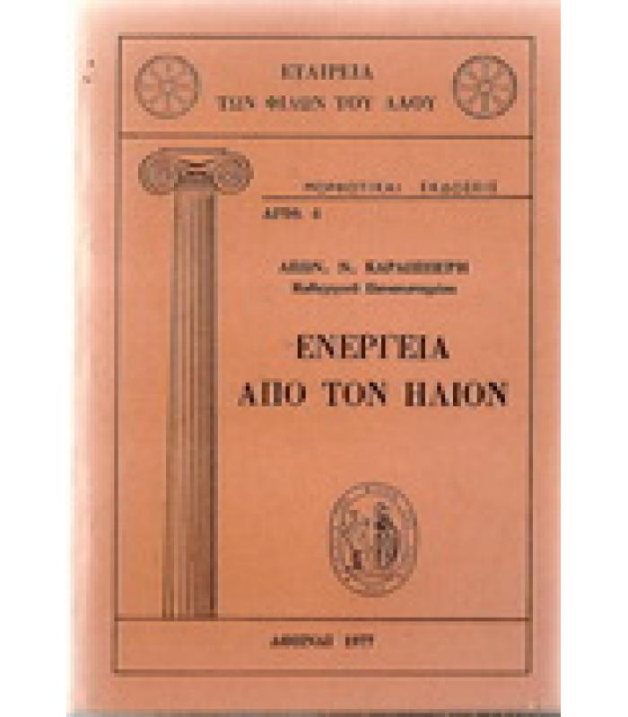 ΕΝΕΡΓΕΙΑ ΑΠΟ ΤΟΝ ΗΛΙΟΝ