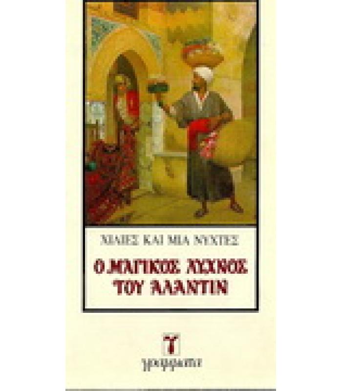 Ο ΜΑΓΙΚΟΣ ΛΥΧΝΟΣ ΤΟΥ ΑΛΑΝΤΙΝ