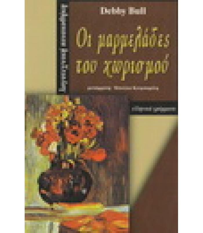 ΟΙ ΜΑΡΜΕΛΑΔΕΣ ΤΟΥ ΧΩΡΙΣΜΟΥ
