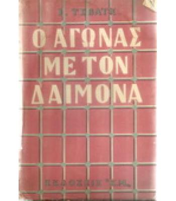 Ο ΑΓΩΝΑΣ ΜΕ ΤΟΝ ΔΑΙΜΟΝΑ