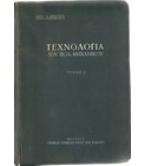 ΤΕΧΝΟΛΟΓΙΑ ΤΟΥ ΠΟΛΙΤΙΚΟΥ ΜΗΧΑΝΙΚΟΥ