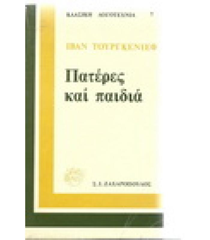 ΠΑΤΕΡΕΣ ΚΑΙ ΠΑΙΔΙΑ