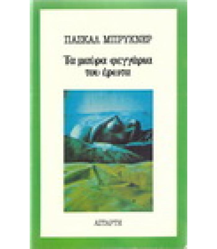 ΤΑ ΜΑΥΡΑ ΦΕΓΓΑΡΙΑ ΤΟΥ ΕΡΩΤΑ