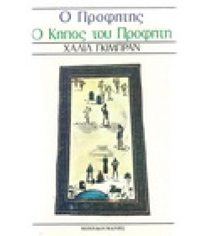 Ο ΚΗΠΟΣ ΤΟΥ ΠΡΟΦΗΤΗ