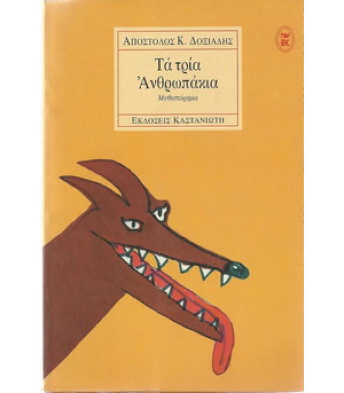 ΤΑ ΤΡΙΑ ΑΝΘΡΩΠΑΚΙΑ