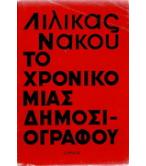 ΤΟ ΧΡΟΝΙΚΟ ΜΙΑΣ ΔΗΜΟΣΙΟΓΡΑΦΟΥ