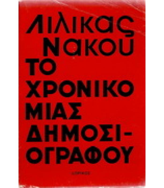 ΤΟ ΧΡΟΝΙΚΟ ΜΙΑΣ ΔΗΜΟΣΙΟΓΡΑΦΟΥ